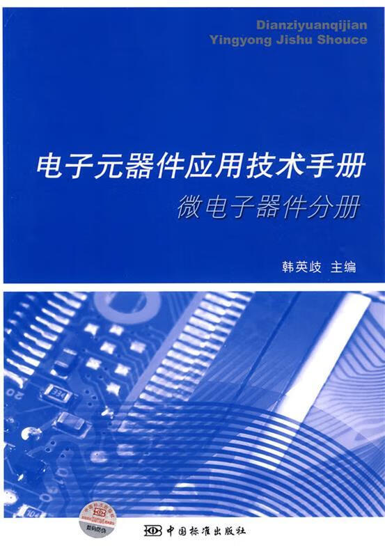 电子元器件应用技术手册 微电子器件分册