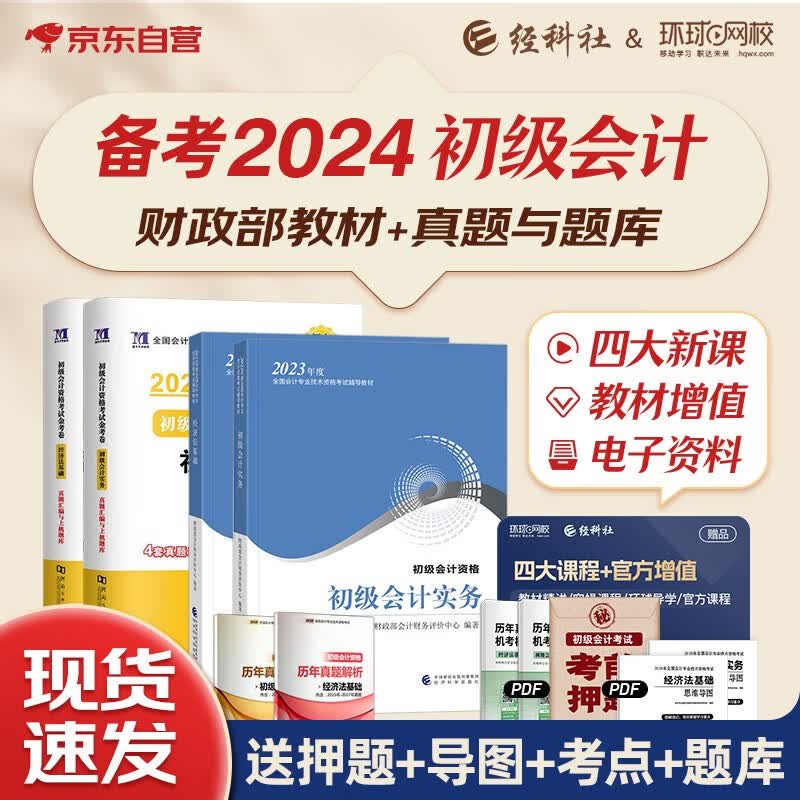 备考2024初级会计2023年官方教材 会计初级2023教材 初级会计教材2023+天明真题 初级会计实务和经济法基础 全套4本经济科学出版社 财政部可搭会计师东奥轻一 轻松过关1