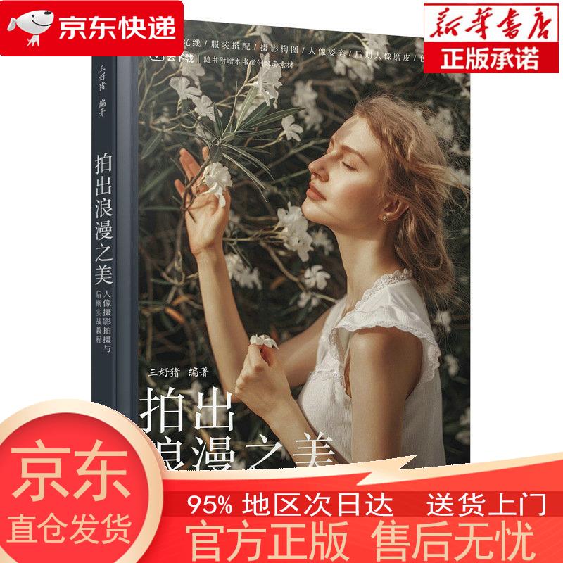 【全新速发】拍出浪漫之美 人像摄影拍摄与后期实战教程（摄影客出品） 三好猪 人民邮电出版社