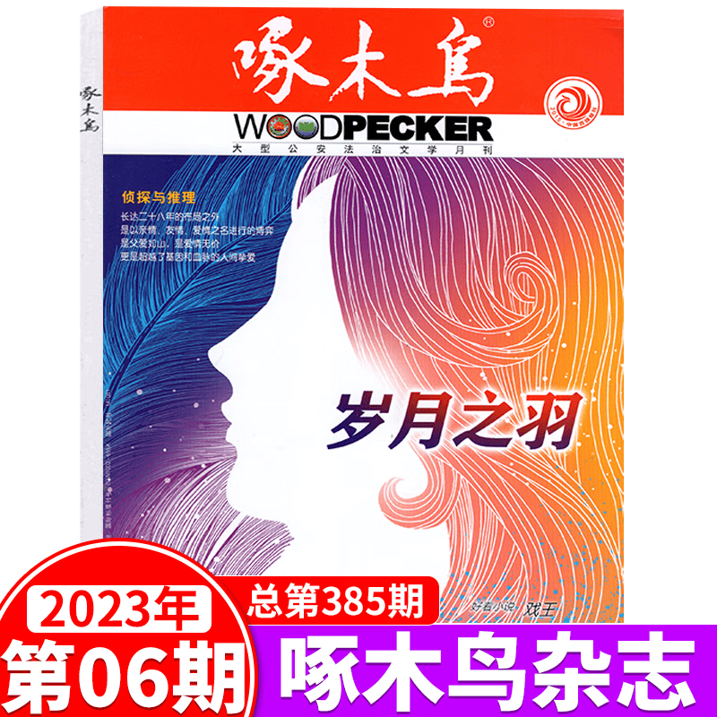 啄木鸟杂志 法治文学月刊 中篇小说 2023年6月