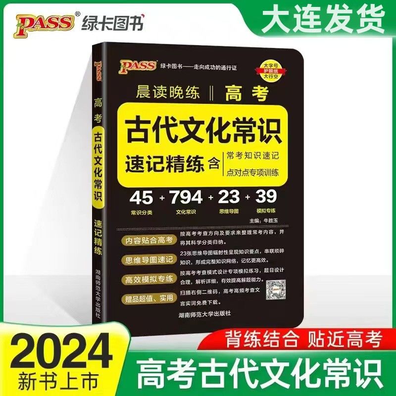 2024pass绿卡晨读晚练初高考必背古诗文高代常识 24版高考古代文化常识