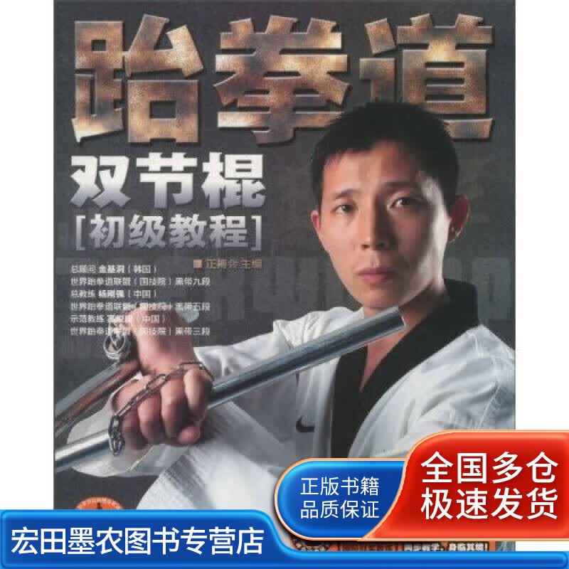 跆拳道双节棍（初级教程）【好书】