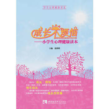 成长不烦恼--小学生心理健康读本