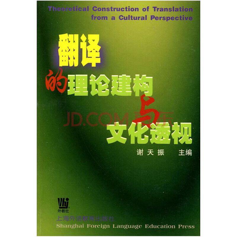 翻译的理论建构与文化透视