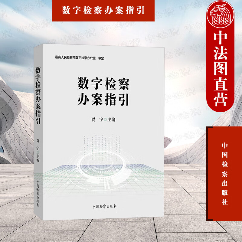 2023年版 数字检察办案指引 贾宇 中国检察 医保基金建设工程检察监督数字检察办案实务工具书 个案办理类案监督系统治理