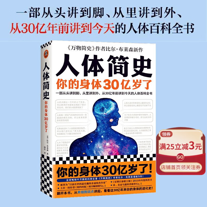 人体简史 布莱森著 从头到脚从里到外 从30亿年前至今的人体 从单细胞斑点讲起人体进化史科普书