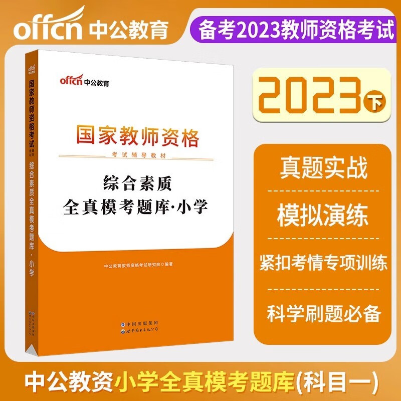 【当当 23小学教资】国家教师资格考试教材 小学教育知识与能力+综合素质教材和历年真题及标准预测试卷 教资考试资料2023小学 中公教育 【综合素质】全真模考题库1本