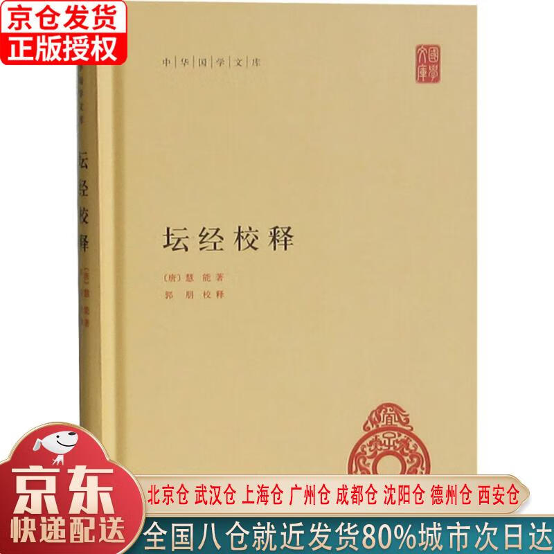 【新华全新书籍】坛经校释（中华国学文库） 慧能，释 中华书局
