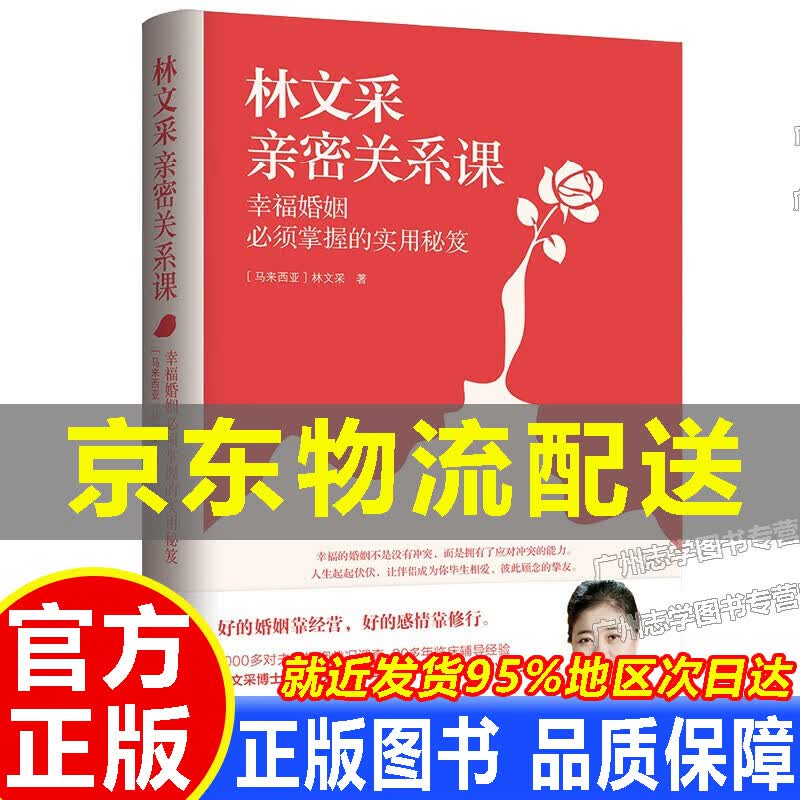 林文采亲密关系课： 幸福婚姻必须掌握的实用秘笈