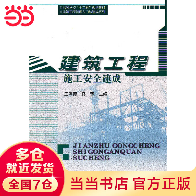 建筑工程施工安全速成
