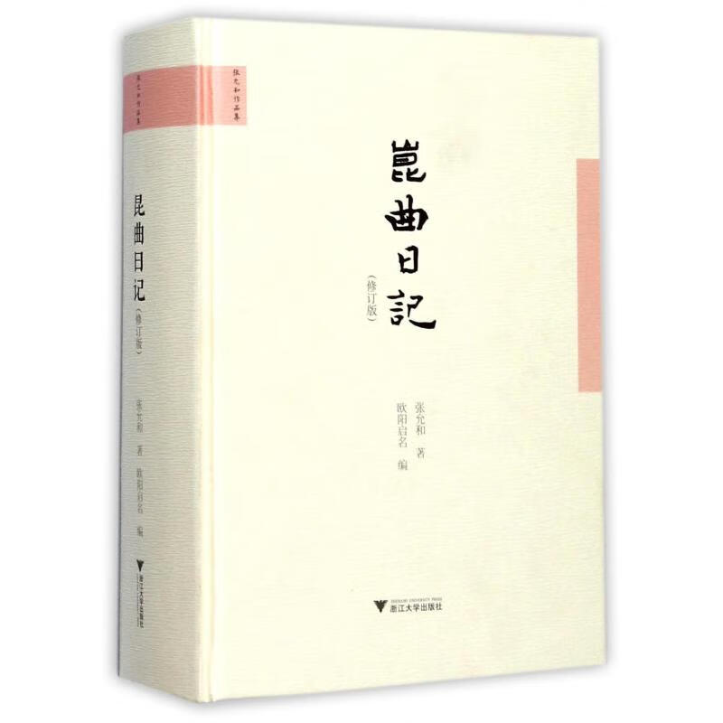 昆曲日记 张允和 欧阳启名 编 书籍