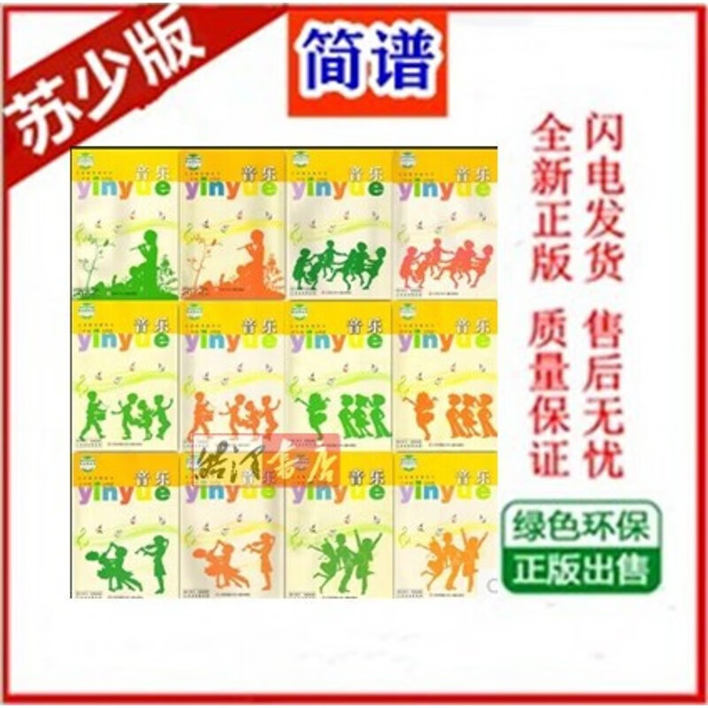 苏少版 一二三四五六年级上下册 简谱音乐教科书 123456课本 教材