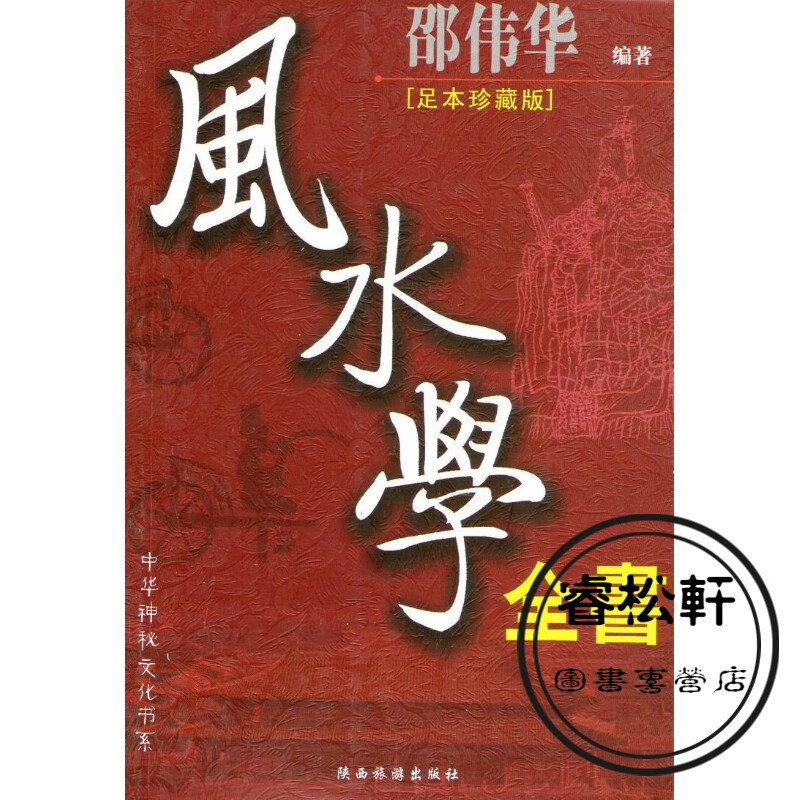 珍藏印刷《风水学全书》阴阳宅家居风水 家居住宅风水揭秘-邵伟华