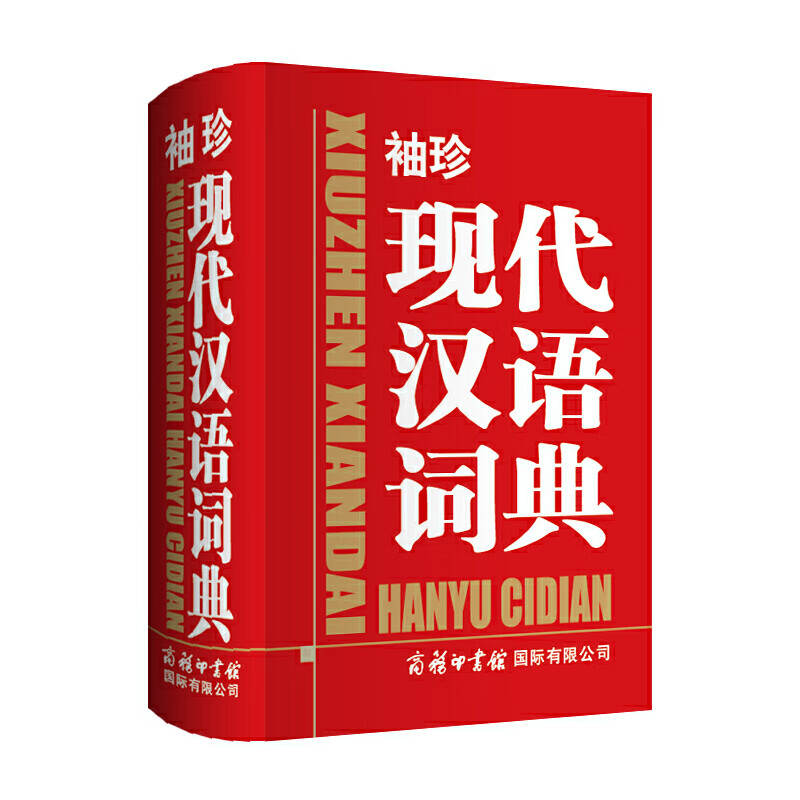 袖珍现代汉语词典商务印书馆