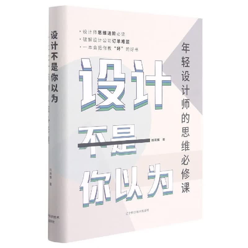 设计不是你以为(年轻设计师的思维必修课)(精)