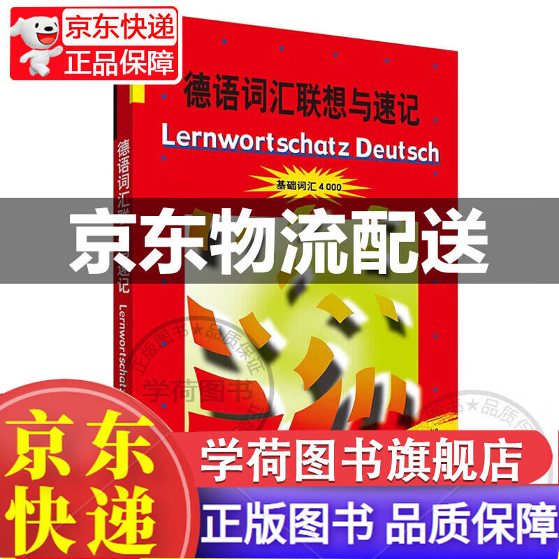 德语词汇联想与速记