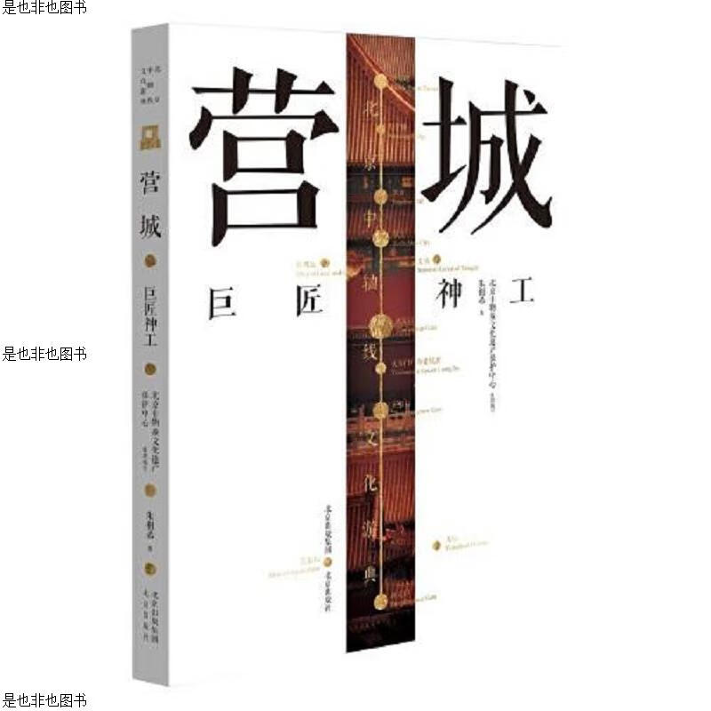 北京中轴线文化游典 营城——巨匠神工