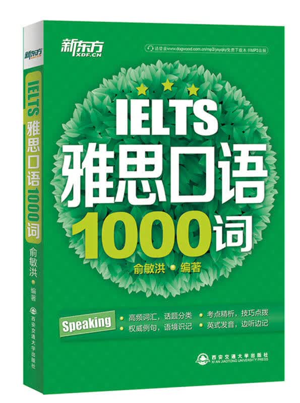 新东方 雅思口语1000词【特惠】