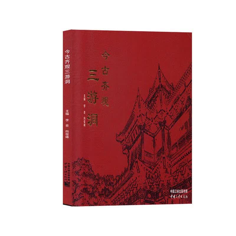 今古齐观三游洞 旅游/地图 李青，向俊峰主编 中国三峡出版社 9787520600972