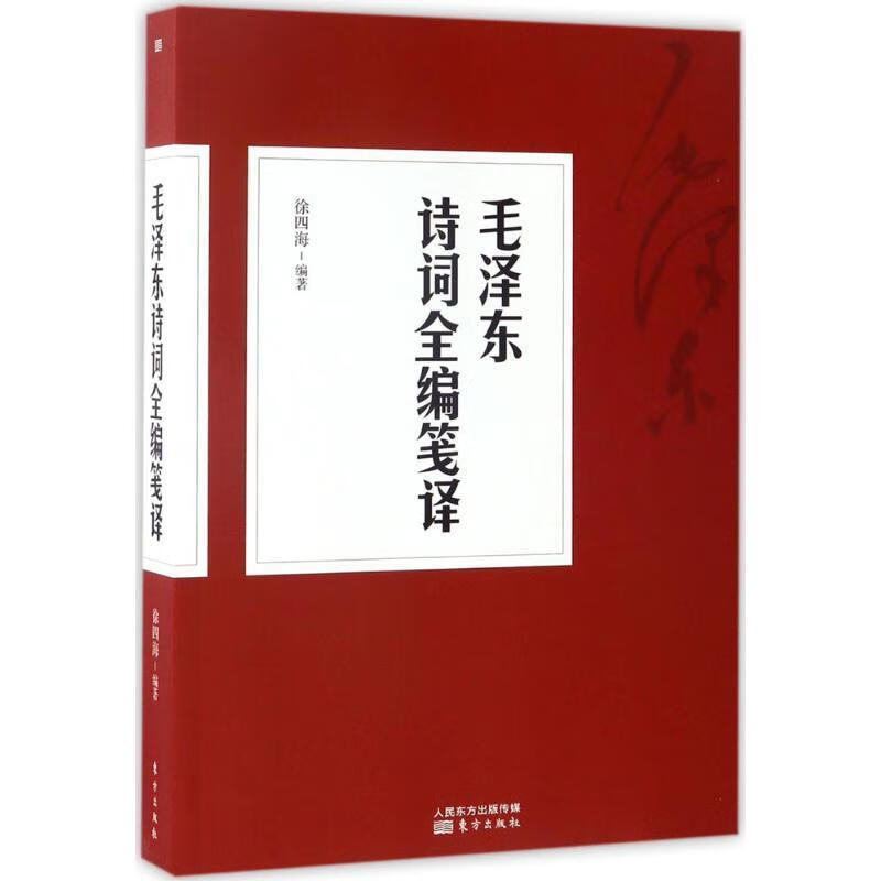 毛泽东诗词全编笺译