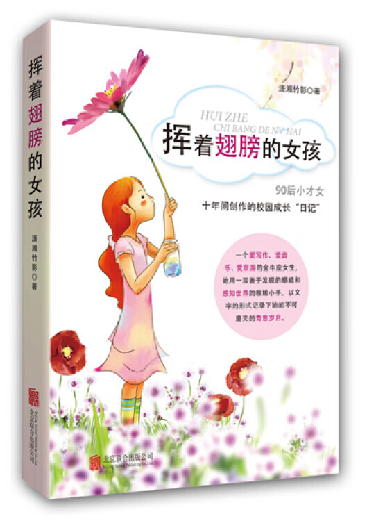 挥着翅膀的女孩9787550248960【现货】