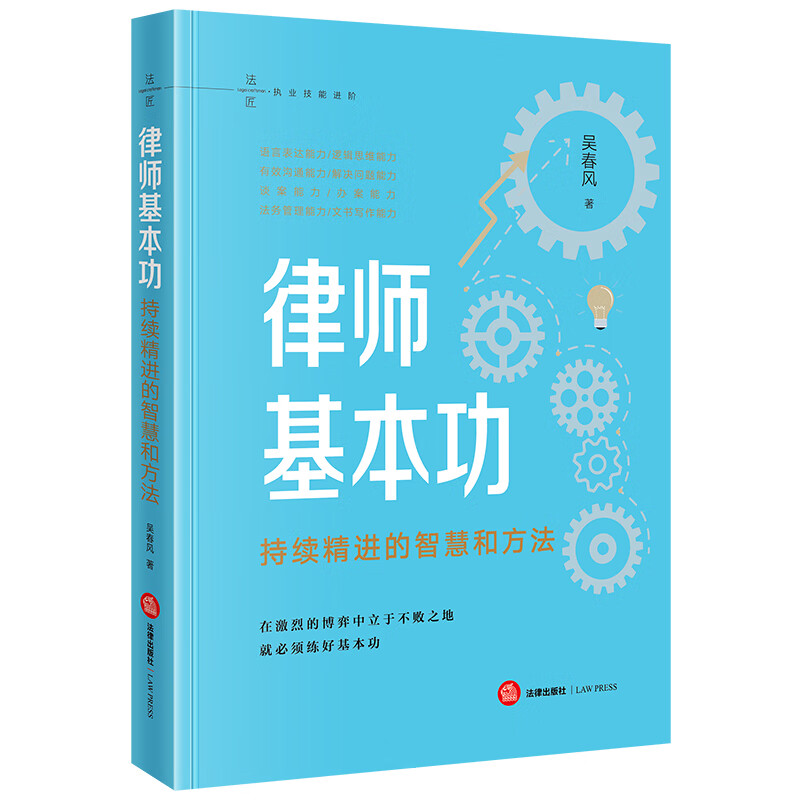律师基本功 持续精进的智慧和方法 图书