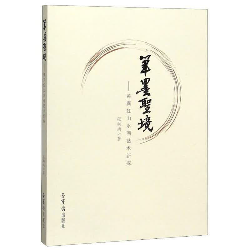 笔墨胜境：黄宾虹山水画艺术新探
