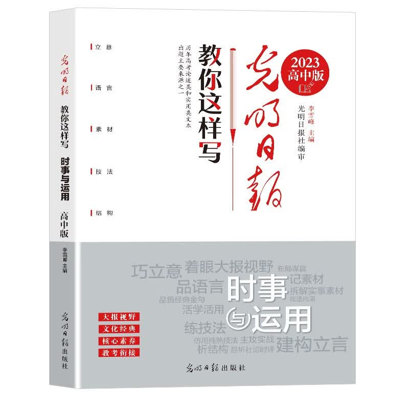 光明日报 教你写好文章时事与运用 高中版以时事感知时代热点巧立意练技法 教考衔接高考备考作文手册