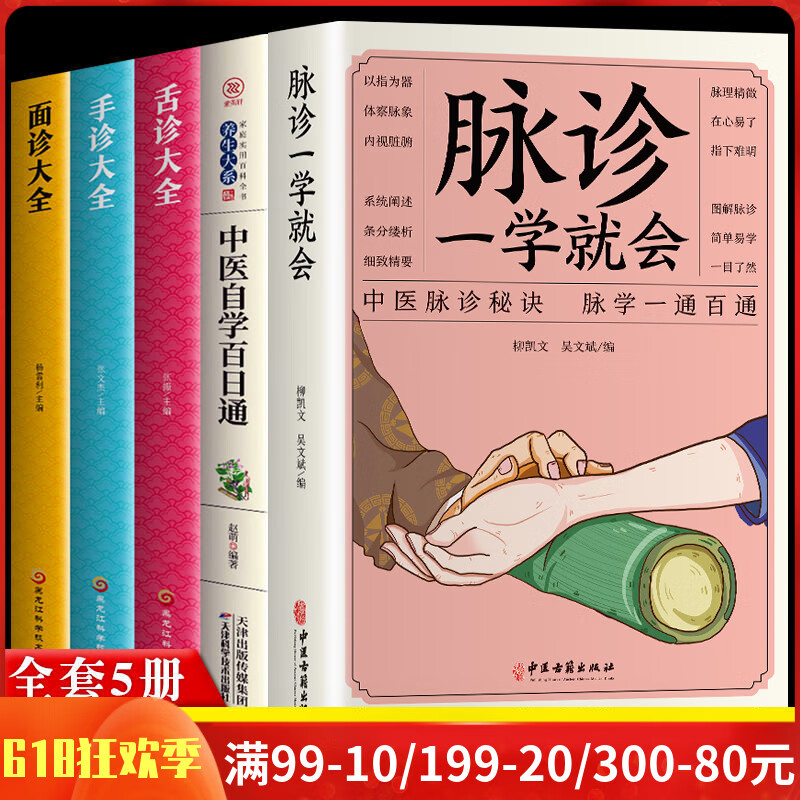 5册中医书 脉诊一学就会图解面诊手诊舌诊中医诊断入门书基础