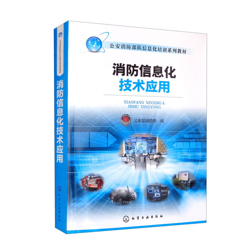 消防信息化技术应用