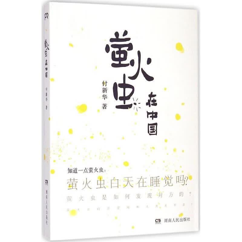 萤火虫在中国【好书，下单速发】