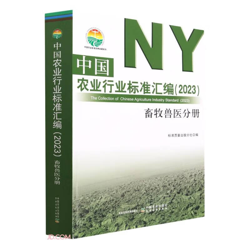 中国农业行业标准汇编（2023） 畜牧兽医分册