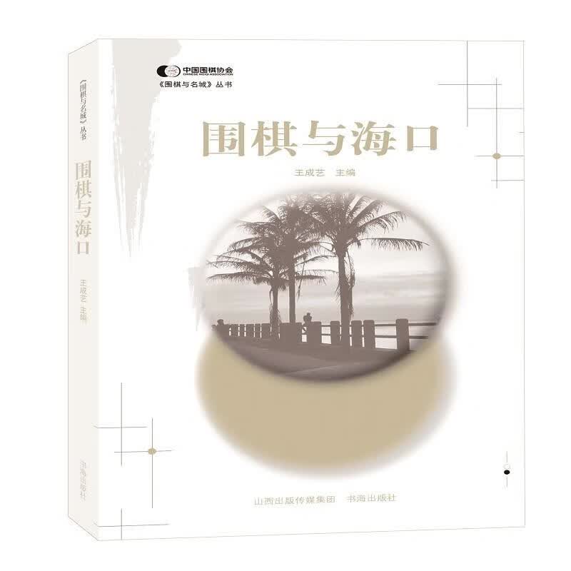 书籍 围棋与海口 王成艺主编 书海出版社