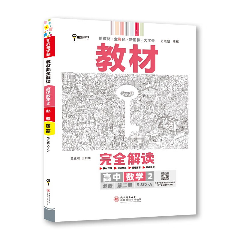 王后雄学案教材完全解读 高中数学2必修第二册 配人教A版 王后雄2023版高一数学配套新教材