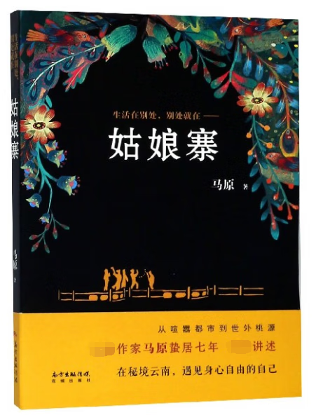 姑娘寨