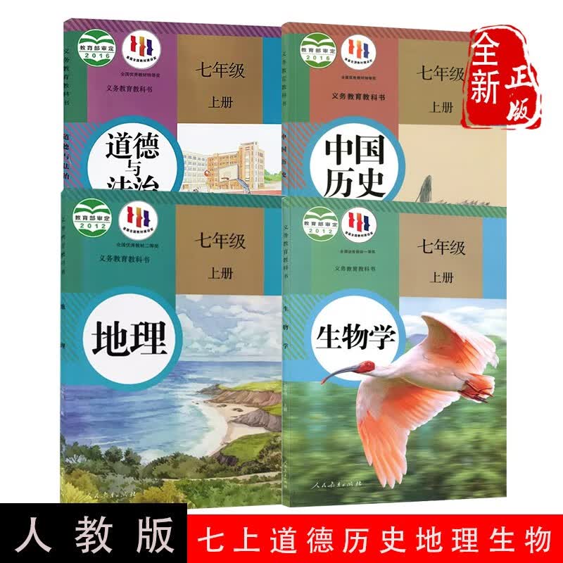 包邮2023年新版人教版初一复习中考小四门书7年级七年级上册地理生物历史道德与法治4本课本部编版初中7七上政治书全套教材教科书