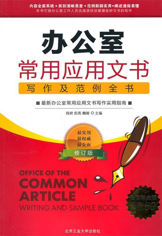 办公室常用应用文书写作及范例全书