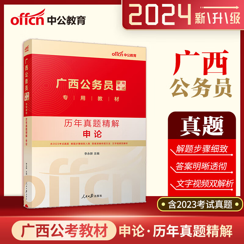 中公教育2024年广西省考公务员录用考试用书申论历年 广西公务员申论历年真题精解广西省公务员考试书乡镇选调生中公