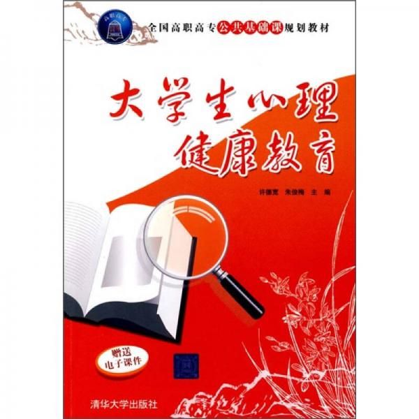 大学生心理健康教育