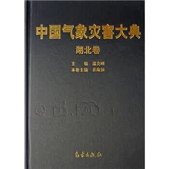 中国气象灾害大典 温克刚 编