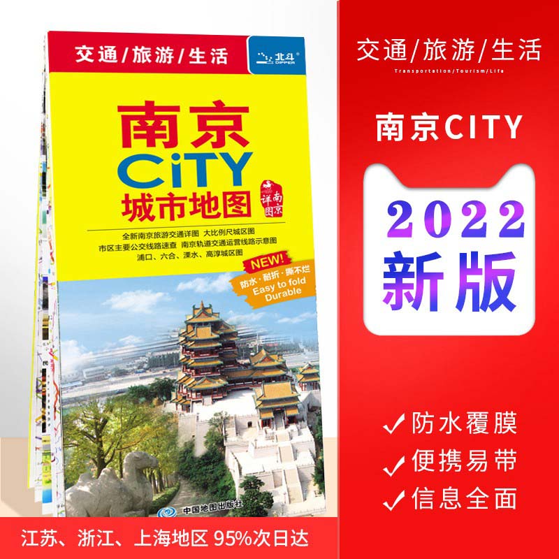 【一张图读懂一座城】南京地图2022新版南京CITY 城市地图 交通 旅游 生活 覆膜防水 南京城区地图 南京中山陵 夫子庙旅游地图