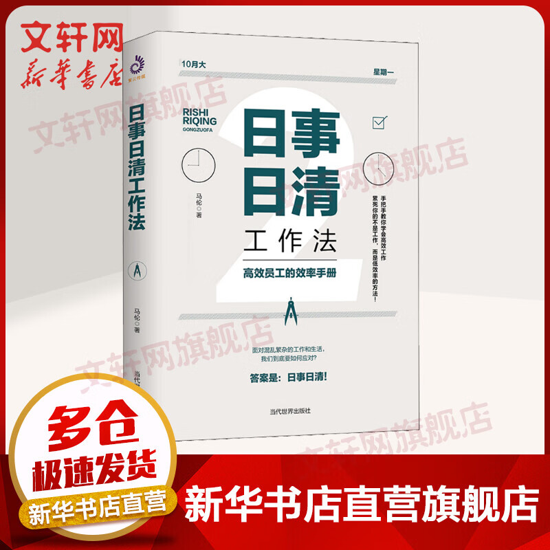 日事日清工作法 高效员工的效率手册