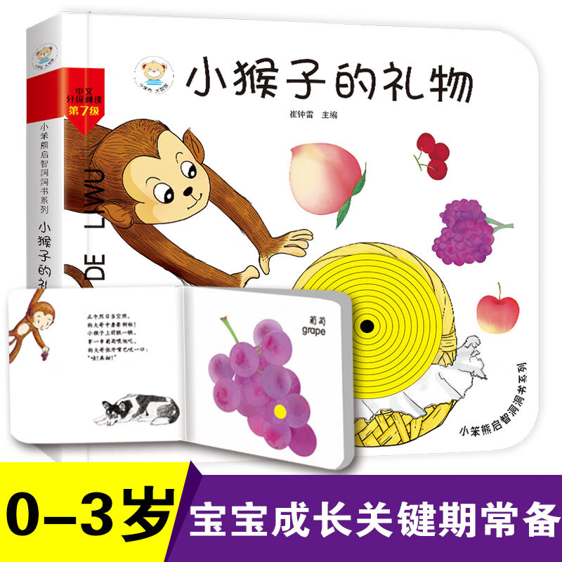 小笨熊 幼儿园早教翻翻书洞洞书 小猴子的礼物 精装3d立体书翻翻书 婴幼儿情景体验认知早教绘本揭秘宝宝益智撕不烂0-3岁(中国环境标志产品 绿色印刷)