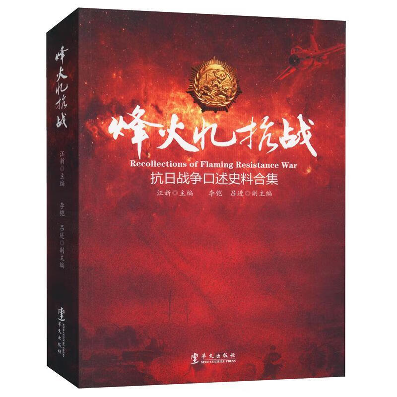 烽火忆抗战 汪新【书】