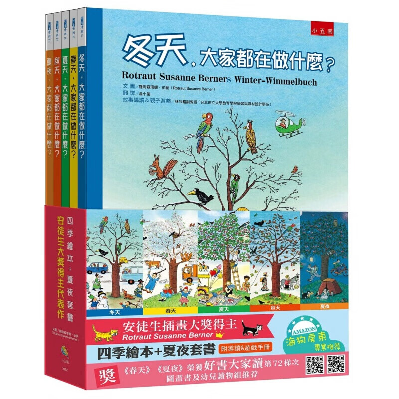 台版 四季绘本 夏夜套 安徒生大奖得主代表作 课外阅读自然科普少儿趣味儿童绘本插画