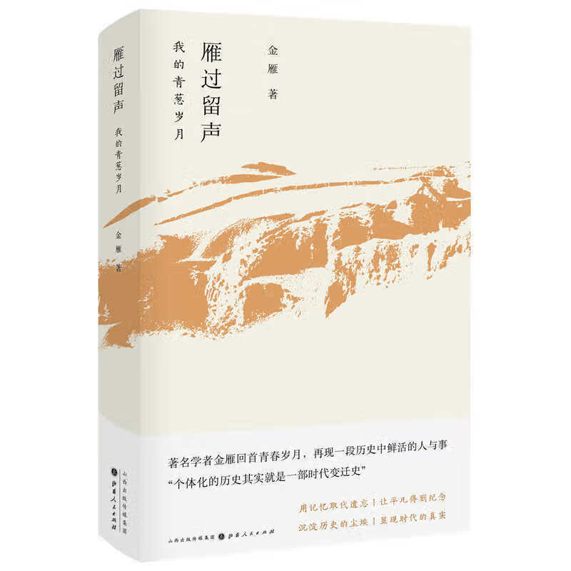 【签名本】雁过留声：我的青葱岁月 （金雁 著 山西人民）