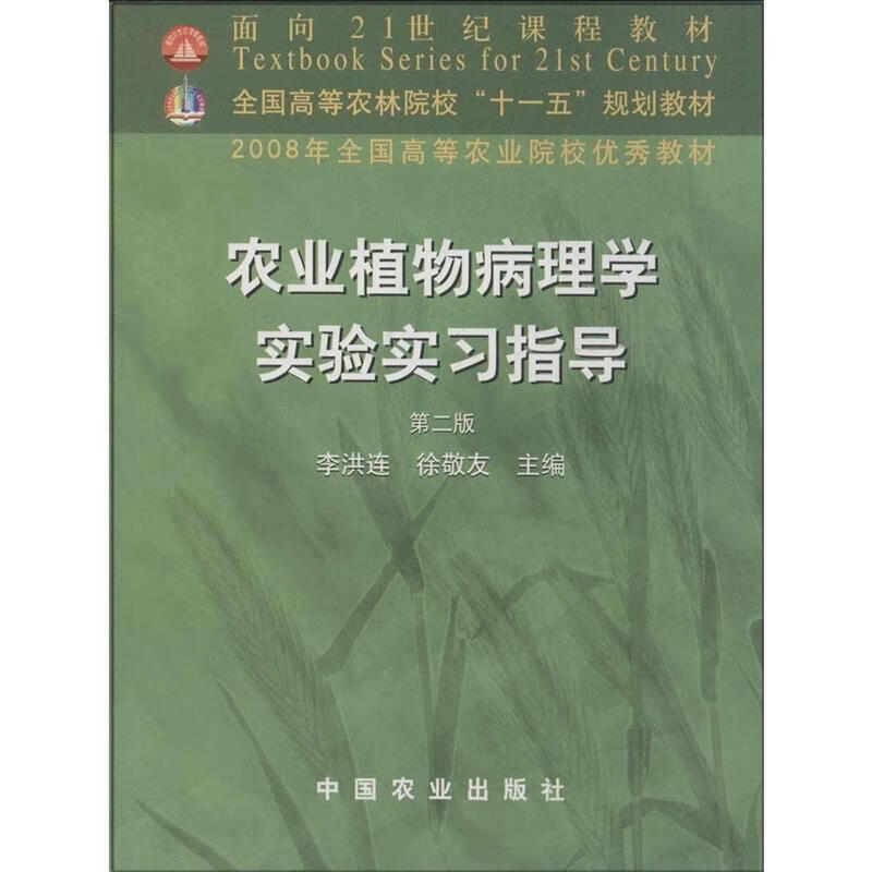 农业植物病理学实验实习指导