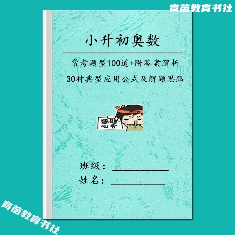 小升初奥数常考题型专项训练含详细解析附小学公式456年级练习本 以上两本套装 打包 小学通用