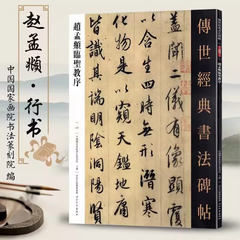【现货速发】赵孟頫临圣教序传世经典书法碑帖127河北教育赵孟頫临集王圣教序