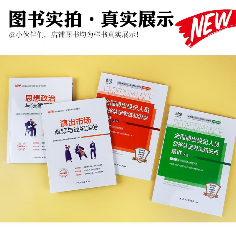 2023新版全国演出经纪人员资格考试教材考点精讲题库市场政策与经纪实务思想政治与法律基础演出演艺经纪人证